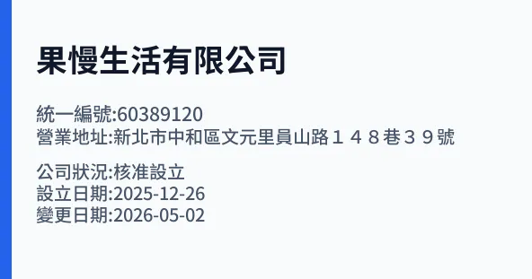 果慢生活有限公司的照片-統編 60389120(新北市) 公司登記資料與營業項目詳細圖表