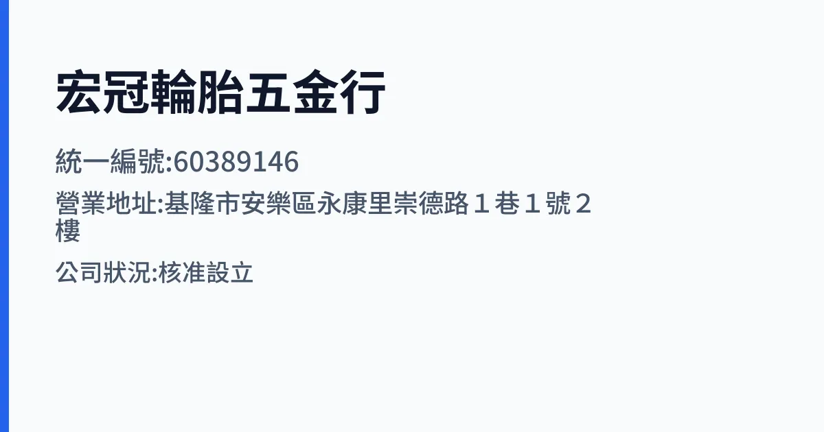 宏冠輪胎五金行 - 統編 60389146(基隆市) 公司登記資料與營業項目詳細圖表