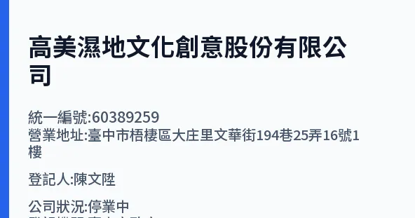 高美濕地文化創意股份有限公司的照片-統編 60389259(臺中市) 公司登記資料與營業項目詳細圖表