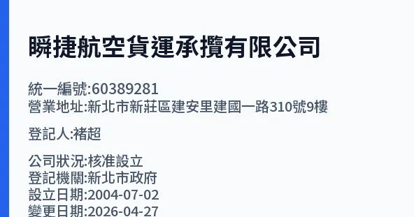瞬捷航空貨運承攬有限公司的照片-統編 60389281(新北市) 公司登記資料與營業項目詳細圖表