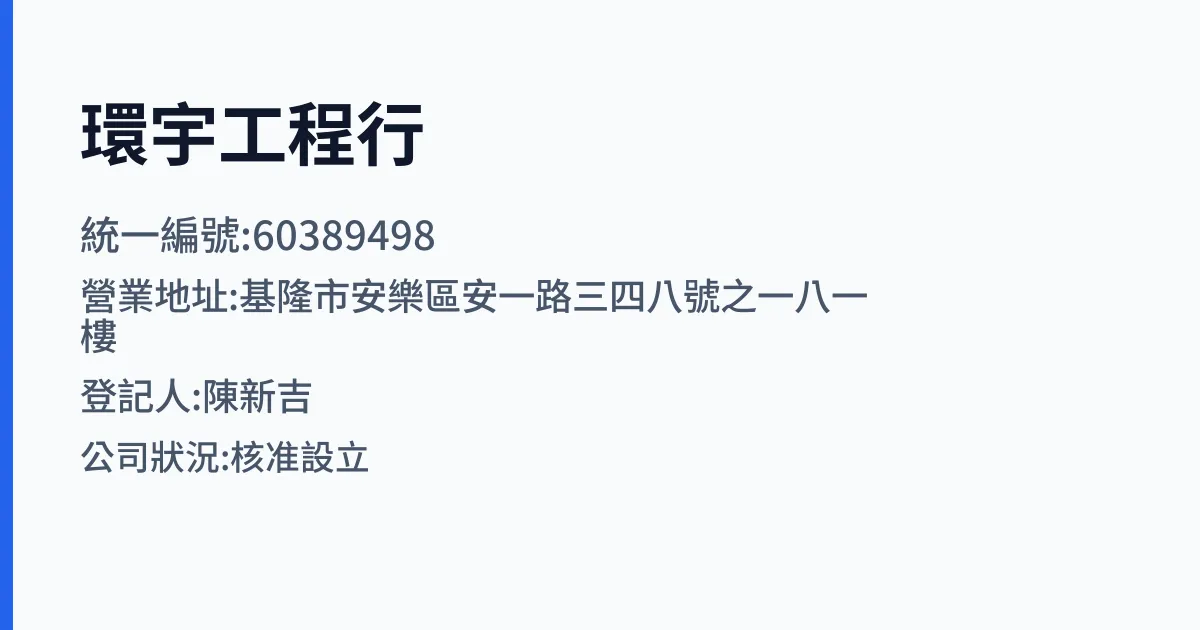 環宇工程行 - 統編 60389498(基隆市) 公司登記資料與營業項目詳細圖表