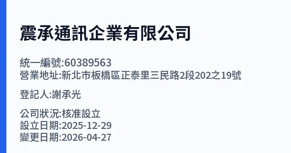 震承通訊企業有限公司的照片-統編 60389563(新北市) 公司登記資料與營業項目詳細圖表