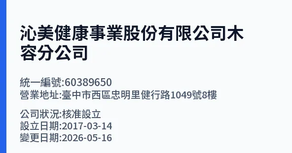 沁美健康事業股份有限公司木容分公司的照片-統編 60389650(臺中市) 公司登記資料與營業項目詳細圖表
