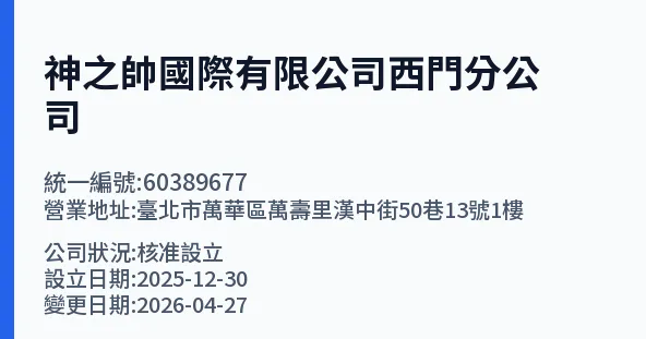 神之帥國際有限公司西門分公司的照片-統編 60389677(臺北市) 公司登記資料與營業項目詳細圖表