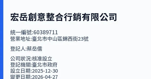 宏岳創意整合行銷有限公司的照片-統編 60389711(臺北市) 公司登記資料與營業項目詳細圖表
