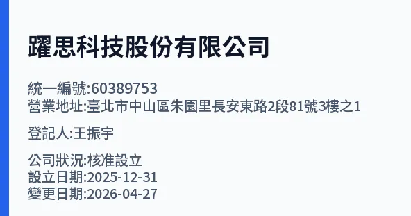 躍思科技股份有限公司的照片-統編 60389753(臺北市) 公司登記資料與營業項目詳細圖表