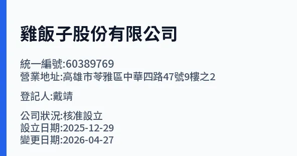 雞飯子股份有限公司的照片-統編 60389769(高雄市) 公司登記資料與營業項目詳細圖表