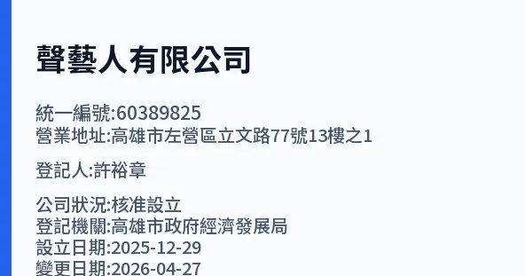 聲藝人有限公司的照片-統編 60389825(高雄市) 公司登記資料與營業項目詳細圖表