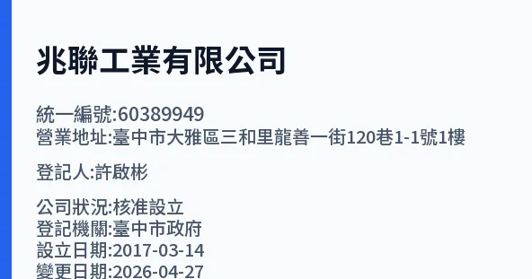 兆聯工業有限公司的照片-統編 60389949(臺中市) 公司登記資料與營業項目詳細圖表
