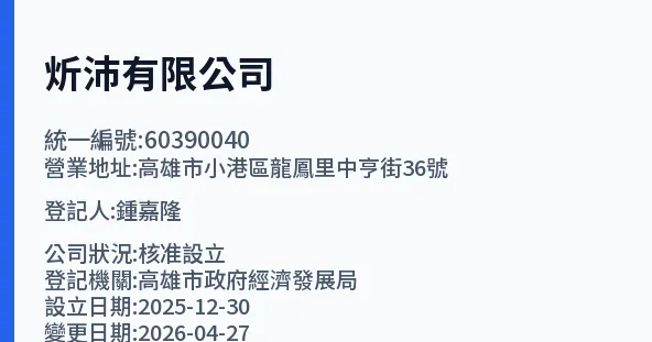 炘沛有限公司的照片-統編 60390040(高雄市) 公司登記資料與營業項目詳細圖表