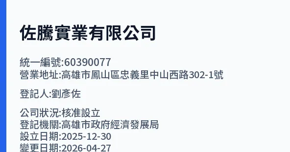 佐騰實業有限公司的照片-統編 60390077(高雄市) 公司登記資料與營業項目詳細圖表