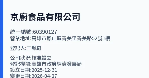 京廚食品有限公司的照片-統編 60390127(高雄市) 公司登記資料與營業項目詳細圖表