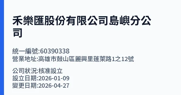 禾樂匯股份有限公司島嶼分公司的照片-統編 60390338(高雄市) 公司登記資料與營業項目詳細圖表