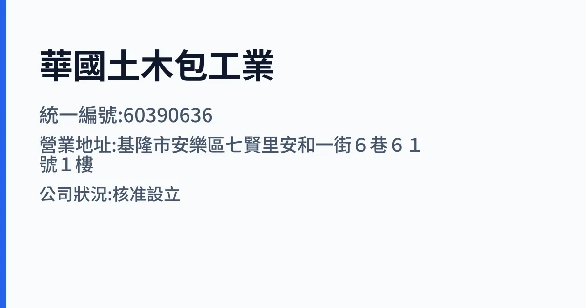 華國土木包工業 - 統編 60390636(基隆市) 公司登記資料與營業項目詳細圖表