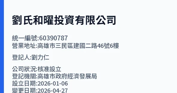 劉氏和曜投資有限公司的照片-統編 60390787(高雄市) 公司登記資料與營業項目詳細圖表