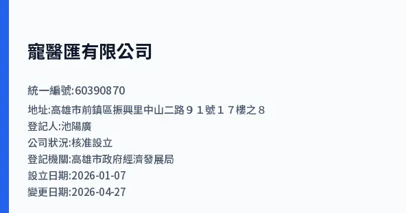 寵醫匯有限公司的照片-統編 60390870(高雄市) 公司登記資料與營業項目詳細圖表