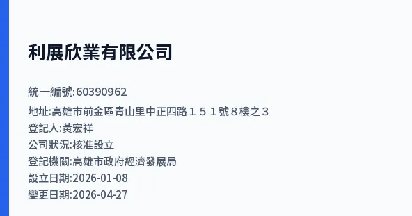 利展欣業有限公司的照片-統編 60390962(高雄市) 公司登記資料與營業項目詳細圖表