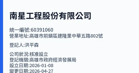 南星工程股份有限公司的照片-統編 60391060(高雄市) 公司登記資料與營業項目詳細圖表
