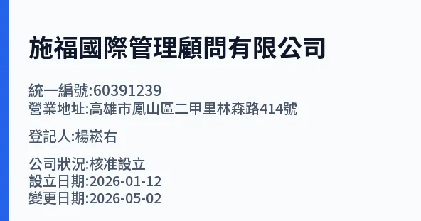 施福國際管理顧問有限公司的照片-統編 60391239(高雄市) 公司登記資料與營業項目詳細圖表