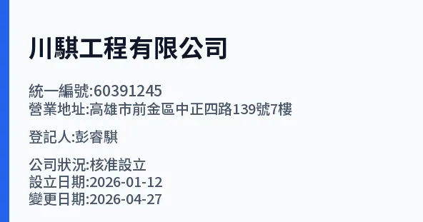 川騏工程有限公司的照片-統編 60391245(高雄市) 公司登記資料與營業項目詳細圖表