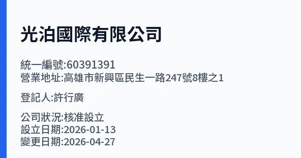 光泊國際有限公司的照片-統編 60391391(高雄市) 公司登記資料與營業項目詳細圖表