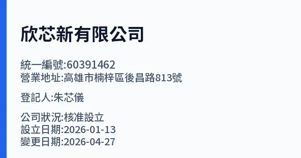欣芯新有限公司的照片-統編 60391462(高雄市) 公司登記資料與營業項目詳細圖表