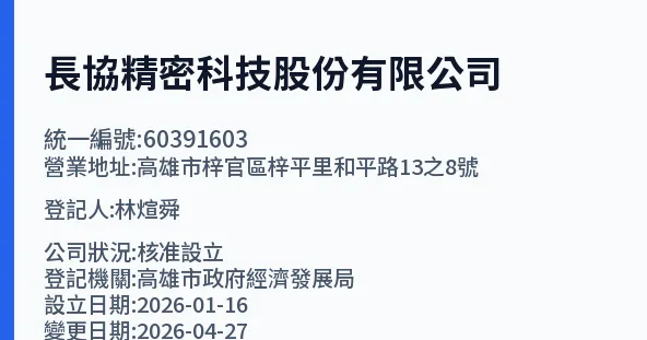 長協精密科技股份有限公司的照片-統編 60391603(高雄市) 公司登記資料與營業項目詳細圖表