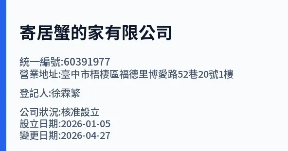 寄居蟹的家有限公司的照片-統編 60391977(臺中市) 公司登記資料與營業項目詳細圖表