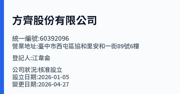 方齊股份有限公司的照片-統編 60392096(臺中市) 公司登記資料與營業項目詳細圖表