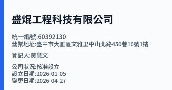 盛焜工程科技有限公司的照片-統編 60392130(臺中市) 公司登記資料與營業項目詳細圖表