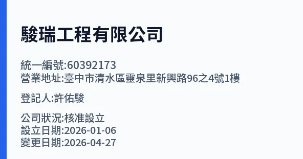 駿瑞工程有限公司的照片-統編 60392173(臺中市) 公司登記資料與營業項目詳細圖表