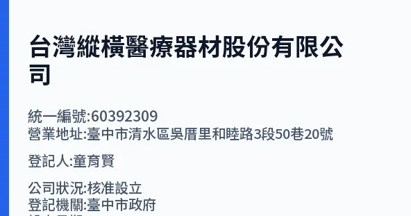 台灣縱橫醫療器材股份有限公司的照片-統編 60392309(臺中市) 公司登記資料與營業項目詳細圖表