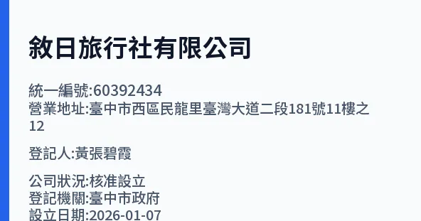 敘日旅行社有限公司的照片-統編 60392434(臺中市) 公司登記資料與營業項目詳細圖表