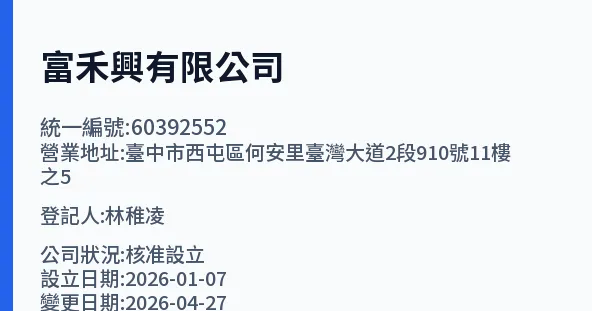 富禾興有限公司的照片-統編 60392552(臺中市) 公司登記資料與營業項目詳細圖表