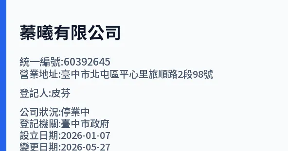 蓁曦有限公司的照片-統編 60392645(臺中市) 公司登記資料與營業項目詳細圖表