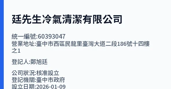 廷先生冷氣清潔有限公司的照片-統編 60393047(臺中市) 公司登記資料與營業項目詳細圖表