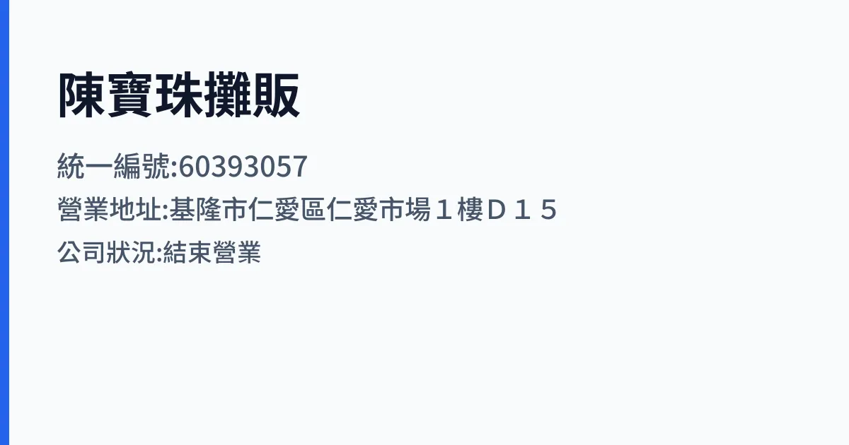 陳寶珠攤販 - 統編 60393057(基隆市) 公司登記資料與營業項目詳細圖表