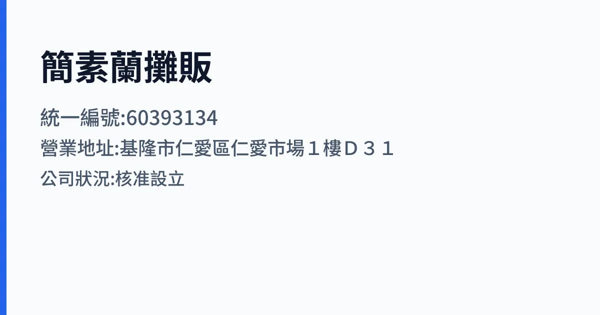 簡素蘭攤販 - 統編 60393134(基隆市) 公司登記資料與營業項目詳細圖表