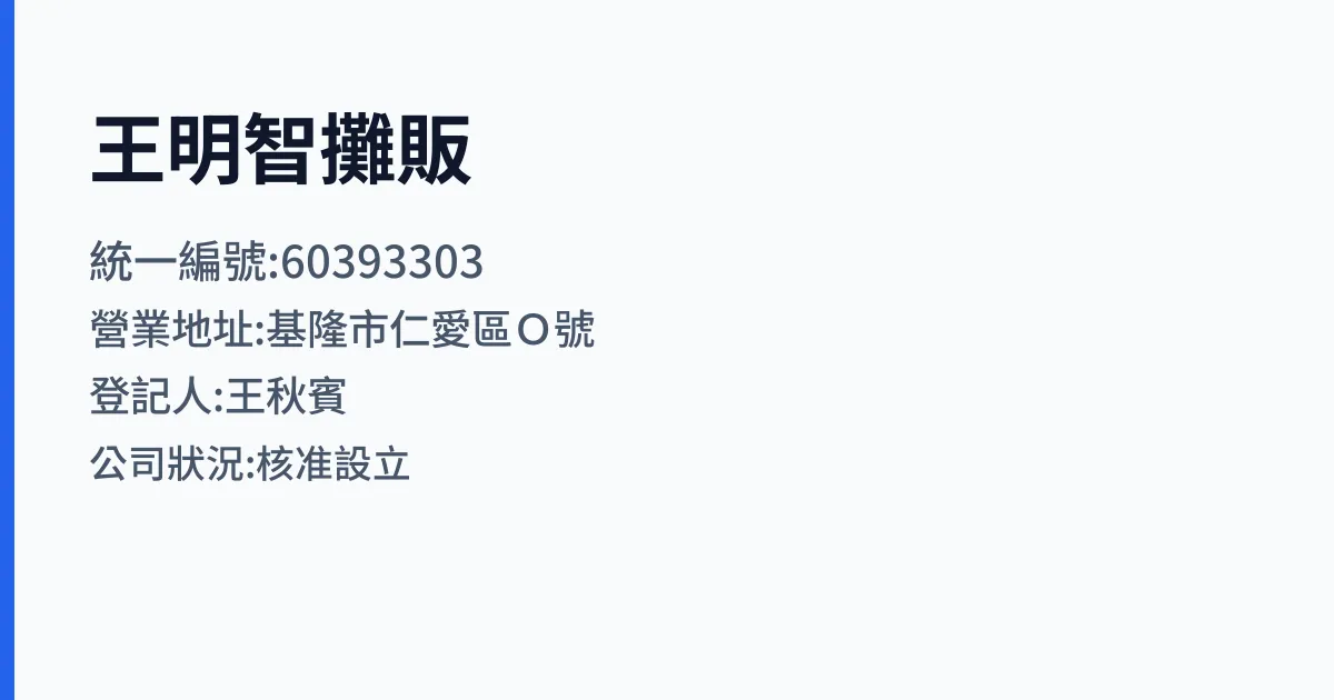 王明智攤販 - 統編 60393303(基隆市) 公司登記資料與營業項目詳細圖表