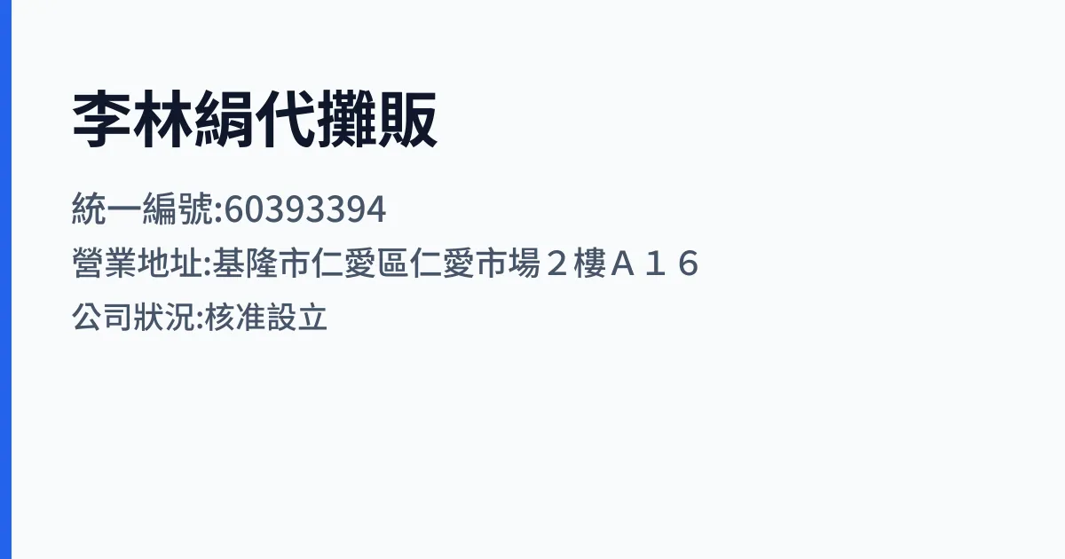李林絹代攤販 - 統編 60393394(基隆市) 公司登記資料與營業項目詳細圖表