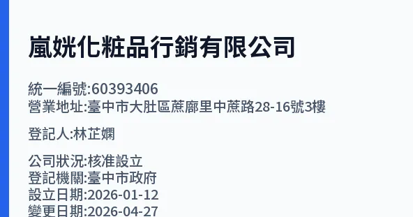 嵐姯化粧品行銷有限公司的照片-統編 60393406(臺中市) 公司登記資料與營業項目詳細圖表
