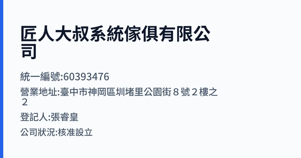 匠人大叔系統傢俱有限公司 - 統編 60393476（臺中市） 公司登記資料與營業項目詳細圖表