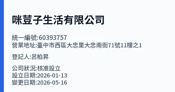 咪荳子生活有限公司的照片-統編 60393757(臺中市) 公司登記資料與營業項目詳細圖表