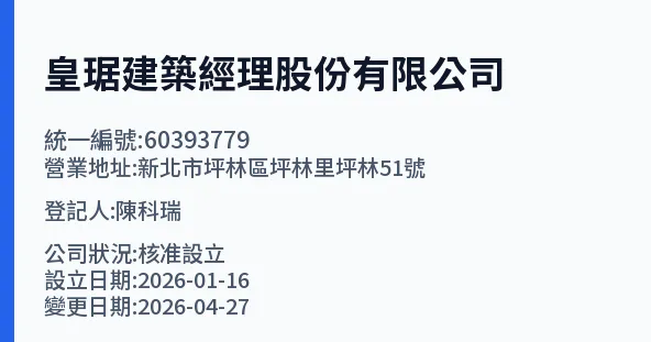 皇琚建築經理股份有限公司的照片-統編 60393779(新北市) 公司登記資料與營業項目詳細圖表