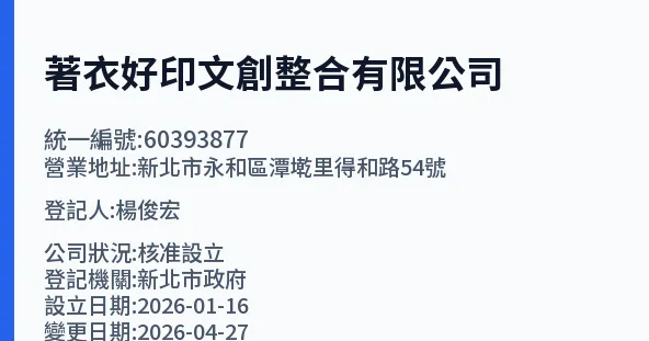著衣好印文創整合有限公司的照片-統編 60393877(新北市) 公司登記資料與營業項目詳細圖表