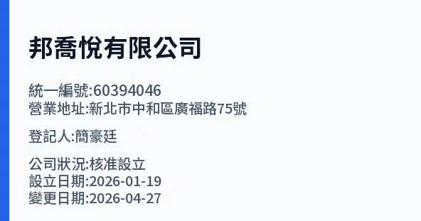 邦喬悅有限公司的照片-統編 60394046(新北市) 公司登記資料與營業項目詳細圖表