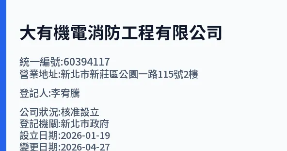 大有機電消防工程有限公司的照片-統編 60394117(新北市) 公司登記資料與營業項目詳細圖表