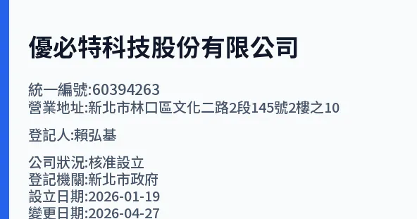優必特科技股份有限公司的照片-統編 60394263(新北市) 公司登記資料與營業項目詳細圖表