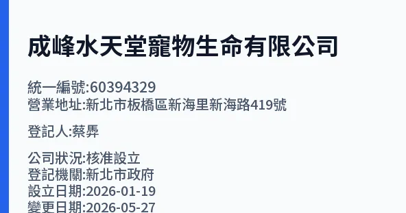 成峰水天堂寵物生命有限公司的照片-統編 60394329(新北市) 公司登記資料與營業項目詳細圖表