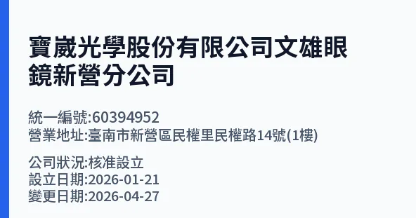 寶崴光學股份有限公司文雄眼鏡新營分公司的照片-統編 60394952(臺南市) 公司登記資料與營業項目詳細圖表